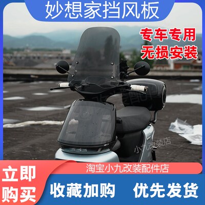 适用九号妙想家电动车C85c/80挡风板高清透明加大防风罩改装配件