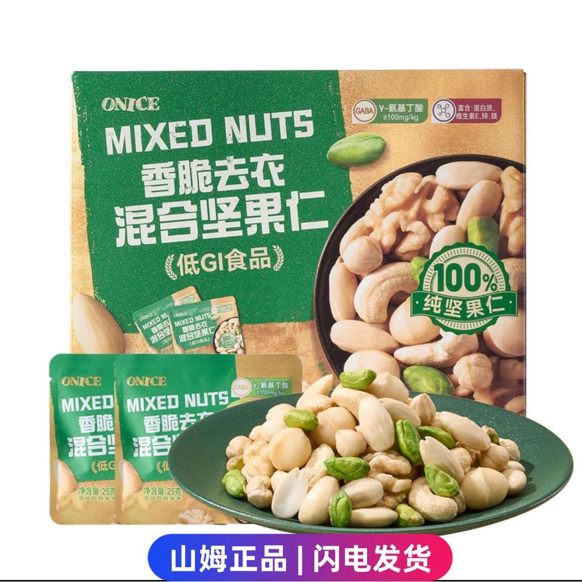 山姆代购ONICE香脆去衣混合坚果700g独立包装去衣营养休闲零食