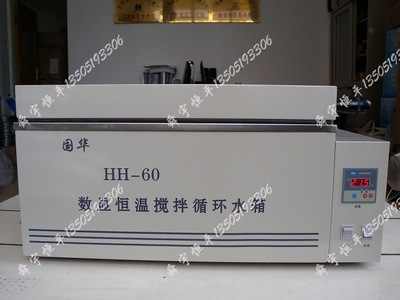 常州国华HH-60数显恒温搅拌循环水箱 三用恒温水浴锅槽恒温水浴箱