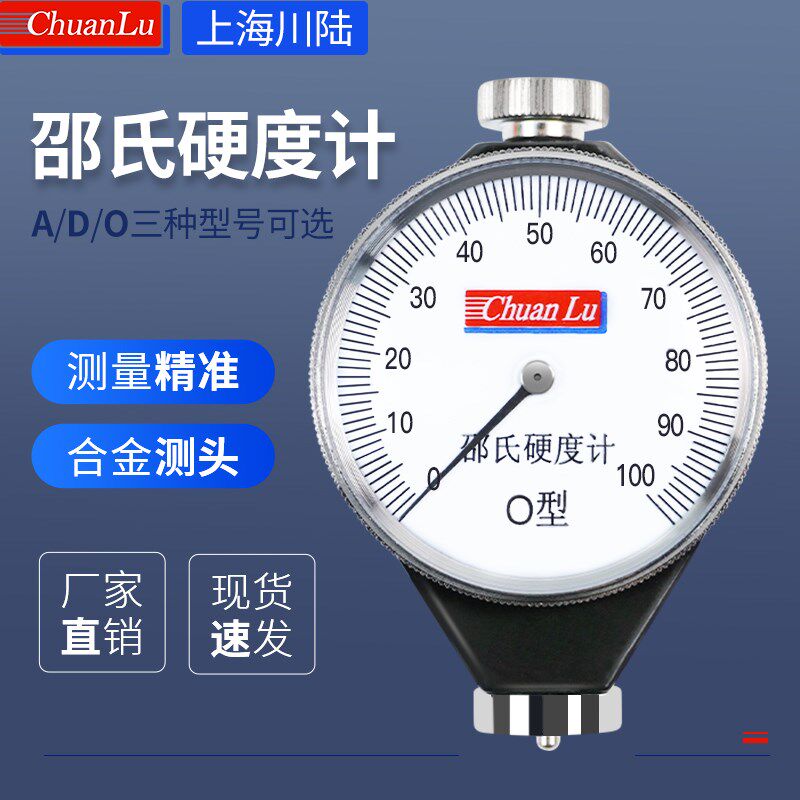 上海川陆 橡胶指针硬度计邵氏硬度计A/C/O轮胎硅胶塑料发泡硬度计