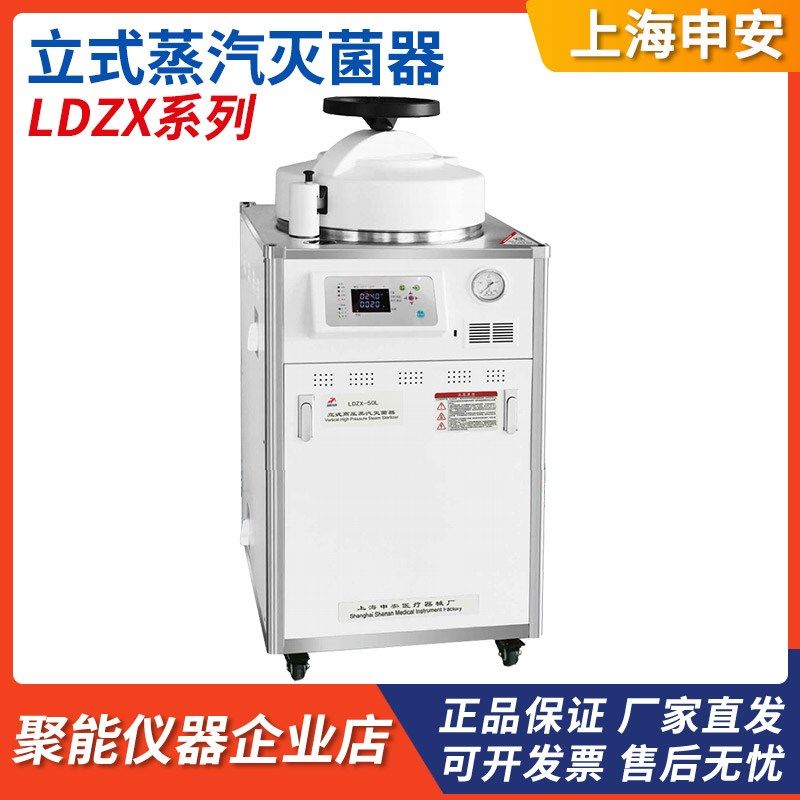 上海申安LDZX-30L/50L/75L-I实验室立式压力蒸汽灭菌器高压消毒锅