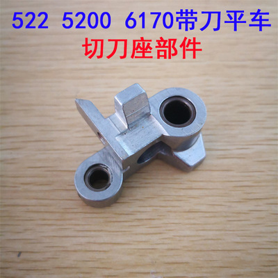 5200 GC6170带刀车切刀平缝机刀架 切刀座部件 B4113-522-OBO配件