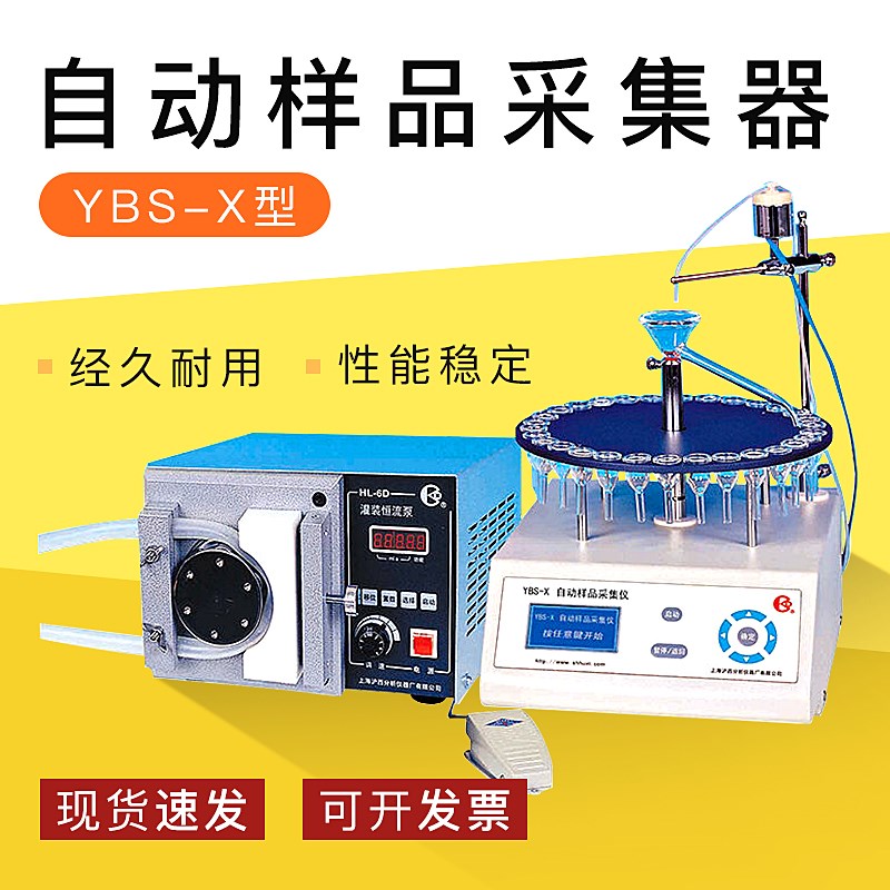 【上海沪西】YBS-X 自动样品采集器 定制