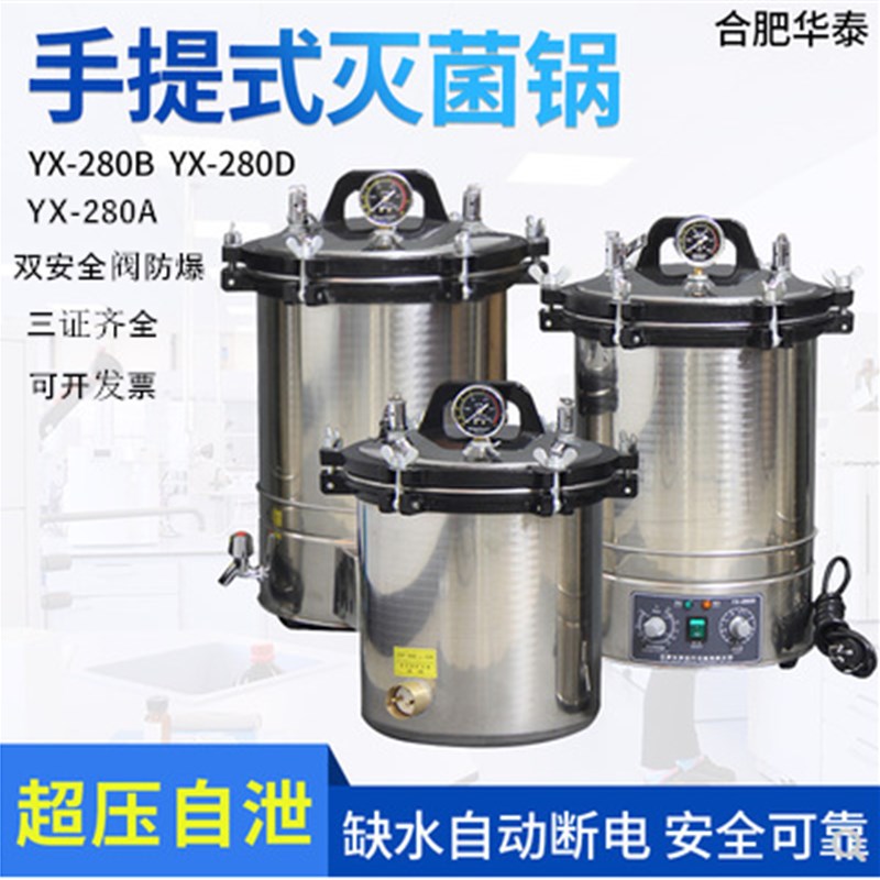 华泰YX-280A手提压力蒸汽灭菌器实验室消毒锅(18L/24L/30L)水龙头