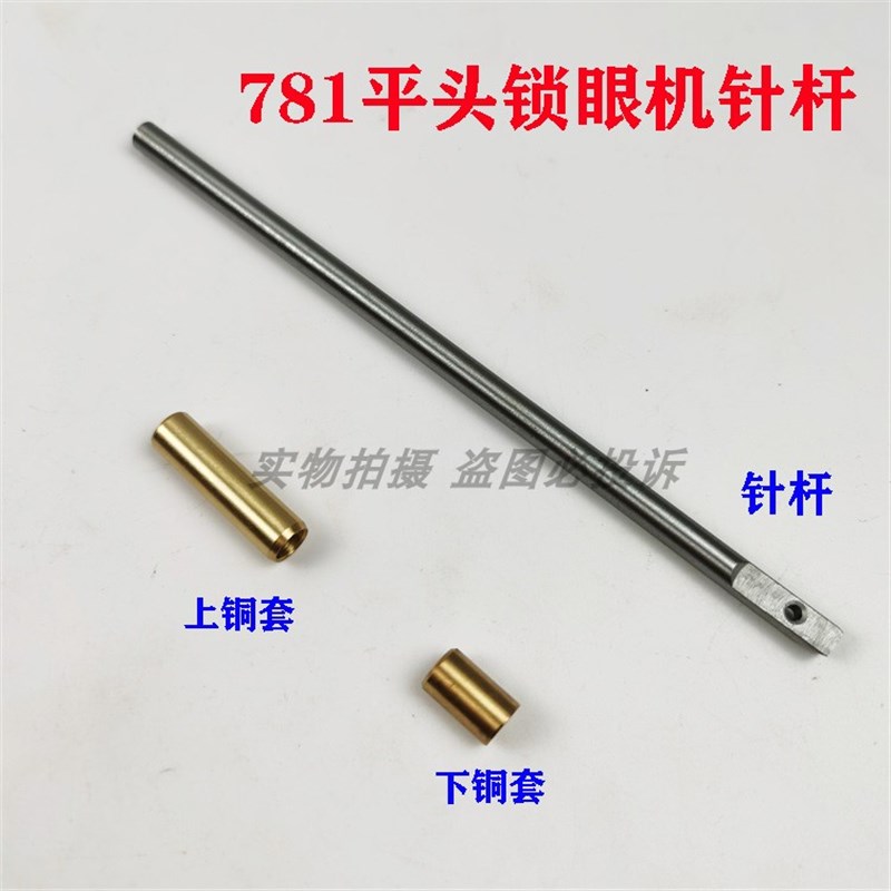 重工机781锁眼机针杆套筒 771平头锁眼机针杆781针杆上下铜套筒