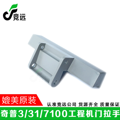 奇普KIP3000 7100 3100 7170工程复印机门拉手 纸盒拉手 手柄