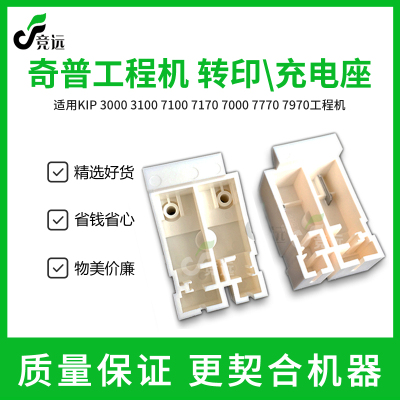 奇普KIP3000 3100 7100 7170 7000 7700 7900工程机充电座 转印座
