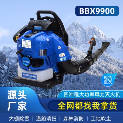 四冲程背负式BBX9900汽油吹风机大棚吹雪机大功率风力灭火机强风