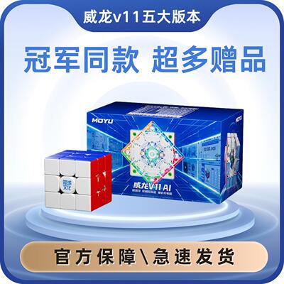 魔域魔方超级威龙V11魔方ai智能三阶磁力魔方moyu魔方3阶专用比赛