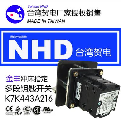 原装NHD贺电凸轮转换附锁多段钥匙开 关NCS-K7K443A216金丰冲床用