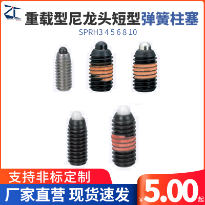 ZC202-3-3H重载型尼龙头短型弹簧柱塞 弹簧锁销SPRH3 4 5 6 8 10