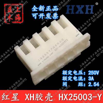 HX25002-Y红星连接器TJC3胶壳XH-2.54-2Y3P4P5P6P10P12P18P20插头