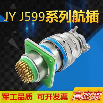 航空插头JY27466T21B39SN JY27466T19B18ASN航空插座电缆头连接器