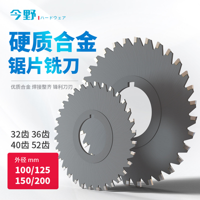 镶合金铣刀硬质合金锯片铣刀盘直齿焊接圆盘刀100.125.150