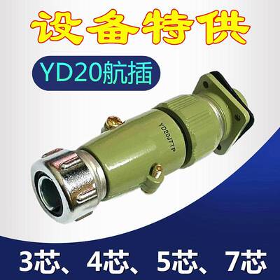 YD圆形3芯电连接器插头YD20K3TP插座YD20J3Z航空插件公母接头
