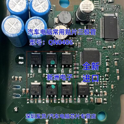 QN0406 汽车电脑常用贴片三极管TO252进口正品 可直拍 深圳发货