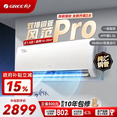 【格力】风范pro1.5匹双排铜管空调卧室一级能效变频挂机国家补贴