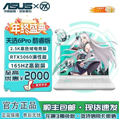Asus/华硕 天选6 Pro 游戏本电竞笔记本电脑RTX5060学生电脑