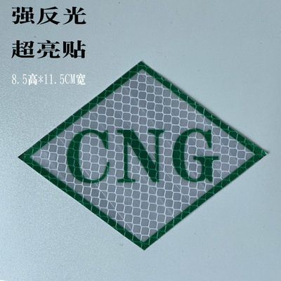 油改气标签反光标志CNGLPG标识贴