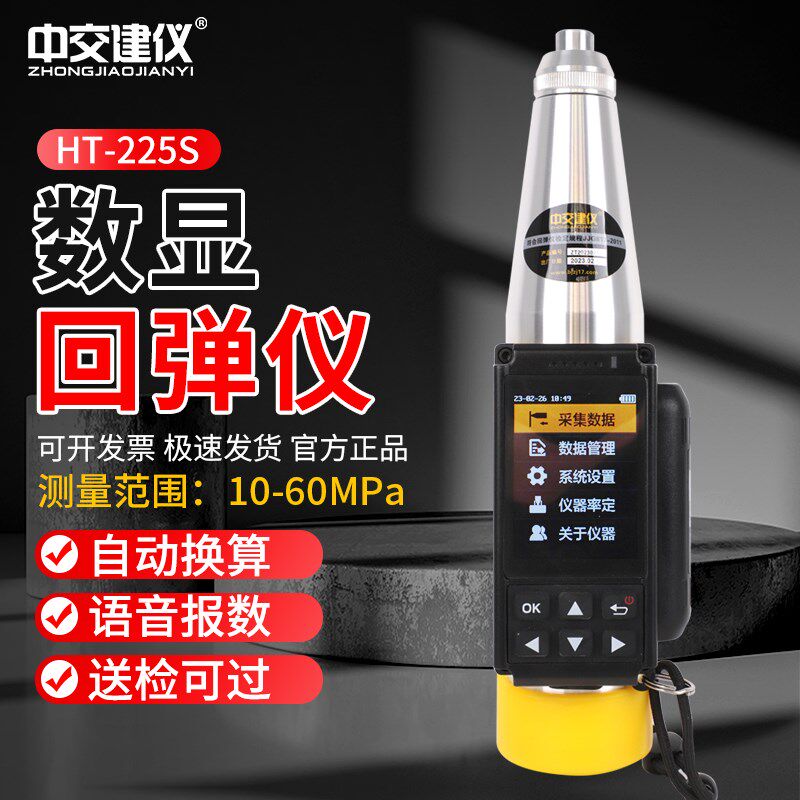 中交建仪HT-225S/225T数显回弹仪砼抗压强度检测自动计算语音播报