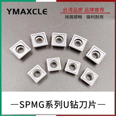 台湾YMAXCLE四方SP系列U钻数控刀片SPMG050204 07T308 SPMG060204