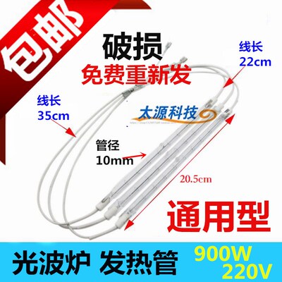 光波炉发热管光波炉灯管卤素加热管 微波炉光波管900W 20521cm