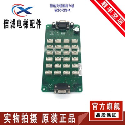 电梯轿厢指令板 MCTC-CCB-A/B 轿厢按钮/扩展板/通用协议正品实拍