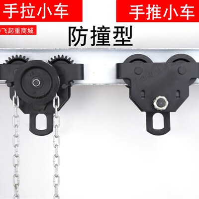 防撞型手推跑车工字钢滑车单轨行车起重滑轮手拉葫芦小猫头吊123t