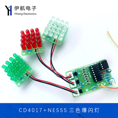 CD4017+NE555一拖三爆闪灯套件红白绿三色LED电子制作DIY焊接散件