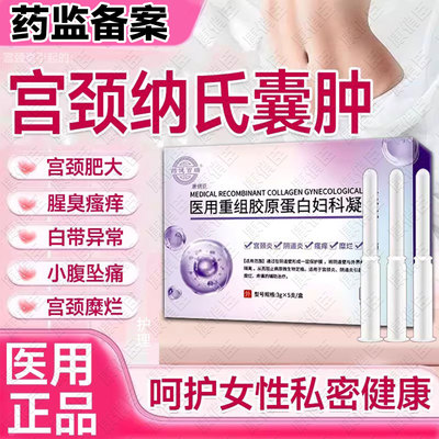 宫颈肥大纳氏囊肿凝胶妇科中专子宫用息肉糜烂重度护理药监备案vv