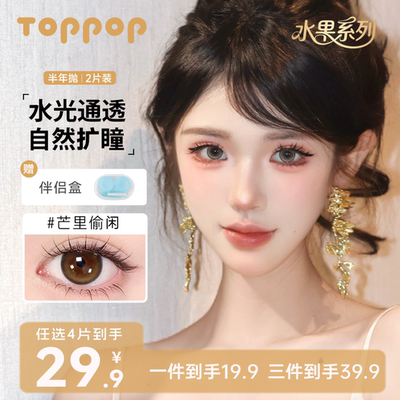 toppop【水果系列】美瞳半年抛2片大小直径学生cos隐形眼镜扩瞳