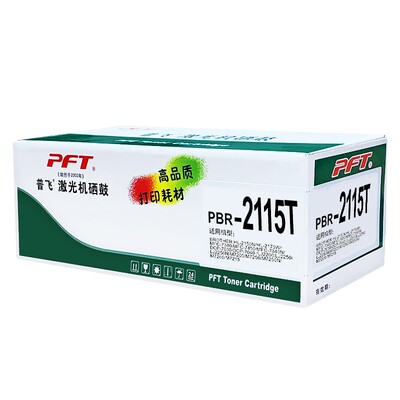 普飞硒鼓PBR-2115T粉盒 PBR-2150D 2140/2150N/2170W/DCP-7030/70