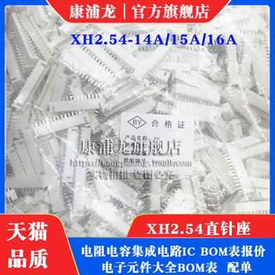 XH-14A15A16A(2.54mm直针针座)XH-14P15P16P接插件连接器 端子座