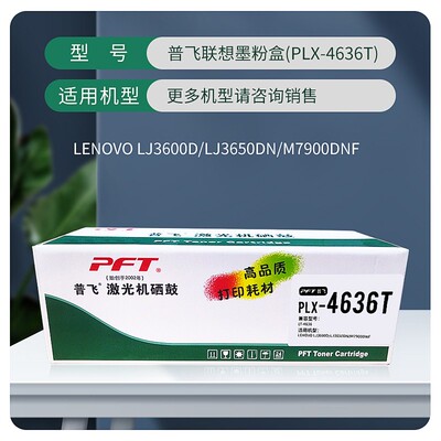 PFT普飞激光机硒鼓PLX-4636T 普飞墨粉盒(PLX-4636T)黑色 兼容联