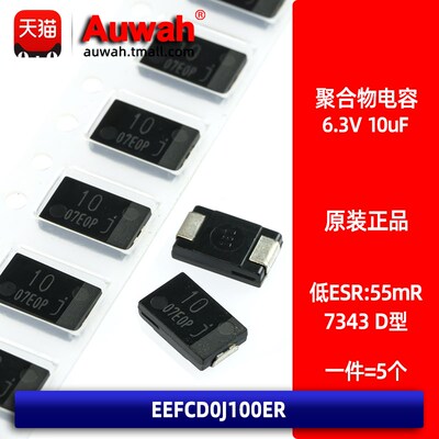 6.3V 10uF 7343 D型薄 贴片聚合物电容 EEFCD0J100ER 低ESR 55mR