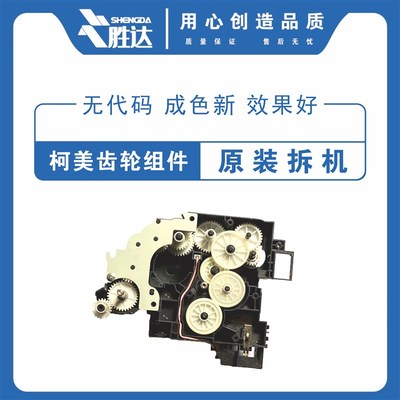 柯美 美能达266i 306i 7228i 7223i246i齿轮组 震旦AD268 308 主