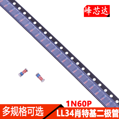 锐播丨1N60P LL60P LL34 贴片 肖特基 检波二极管(50只)