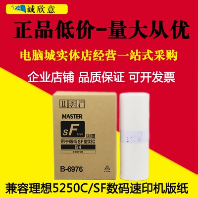 适用 理想SF33C版纸SF5250C SF5331 5233 SF5231 B6976速印机蜡纸