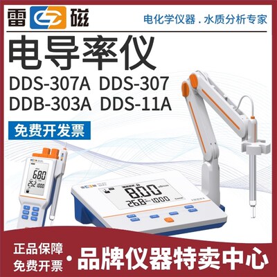 雷磁DDS-11A/307/A/308F303A/350/F/319L/351L/318T便携电导率仪
