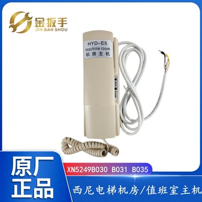 西尼电梯值班室/机房主机HYD-E5对讲XN5249B030 B031副机B037 035