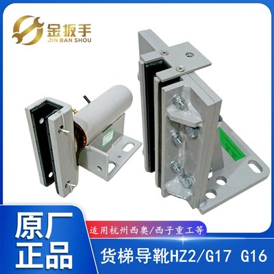 电货梯滑动导靴HZ2/G17 G16轿厢/对重导靴 适用杭州西奥/西子配件