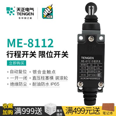 TENGEN天正 ME-8112行程开关TZ-8112 YBLX-ME/8112自复位限位开关