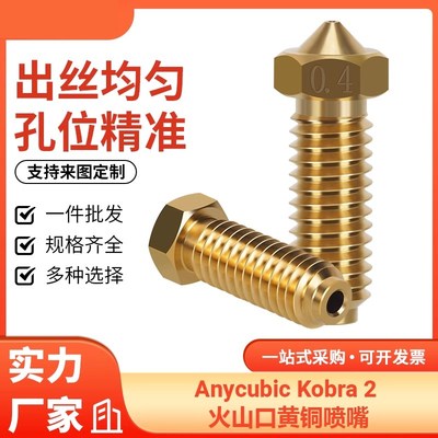 3D打印机配件Anycubic kobra2火山口喷嘴高精度黄铜0.4MM高速喷嘴
