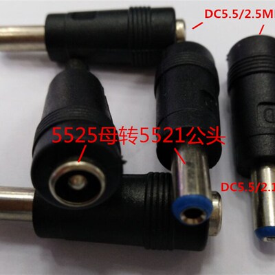 DC电源转换插头 DC5.5X2.5MM母转5.5X2.1公 5525母转5521公转接头