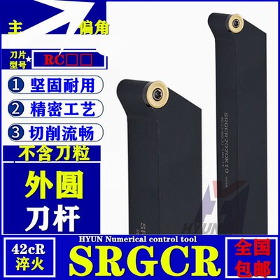 HYUN数控刀杆刀把车床外圆弧SRGCR2020K08 2020K10 SRGCL2525M12