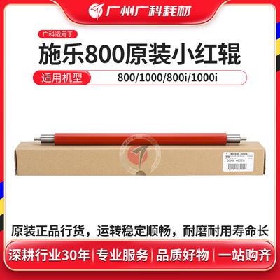 广科适用施乐800小红辊原装1000 1000i 800i 定影中辊 059K60770