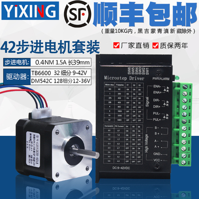 42步进电机套装42BYGH39扭矩0.4N长39MM+TB6600马达驱动器4A现货