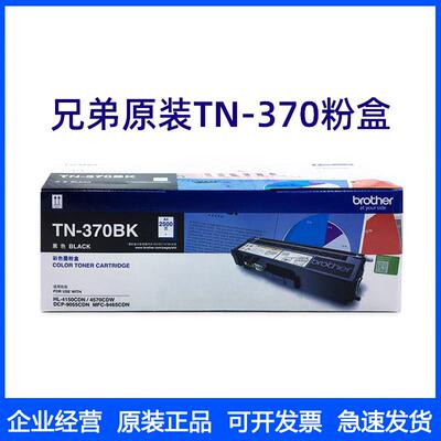 兄弟原装HL-4150CDN 4570CDW DCP-9055 9465粉盒TN-370粉盒硒鼓