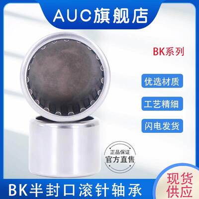 封口型冲压外圈滚针轴承BK0408/0509/0609/0709/0608