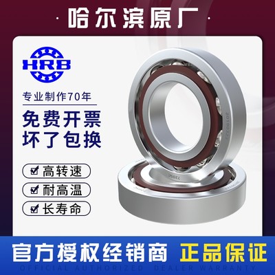 哈尔滨角接触球轴承 71814 71815 71816 71817 71818 71819 71820